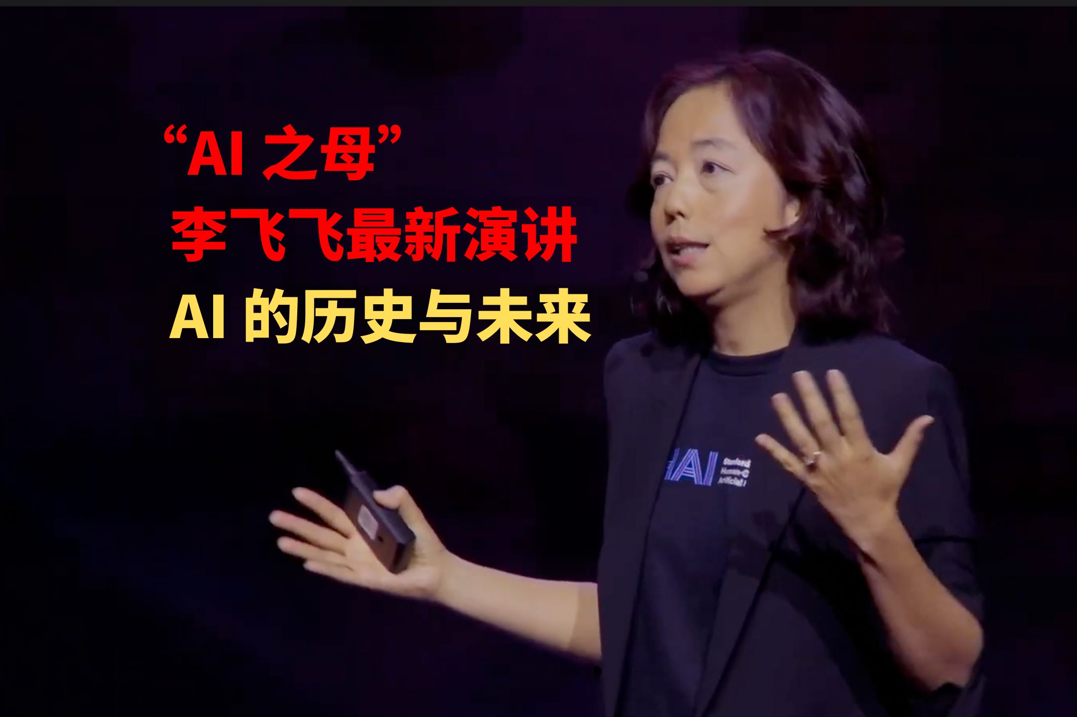 “AI 之母”李飞飞最新演讲:人工智能的历史与未来