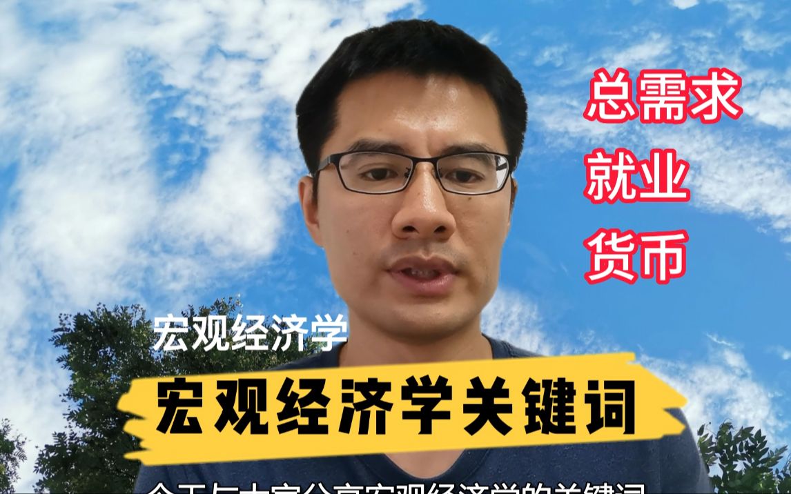宏观经济学关键词 总需求、就业、货币