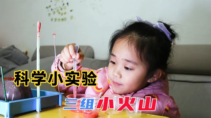 好好的科学小实验:小苏打加柠檬酸,模拟火山爆发