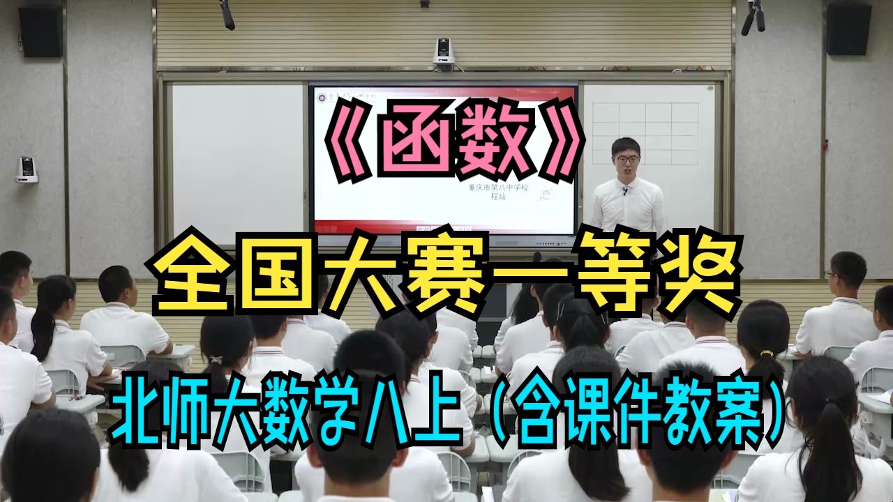 《函数》【全国大赛一等奖 】北师大数学八上-优质公开课(有课件教案)...
