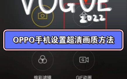 OPPO手机设置超清画质方法