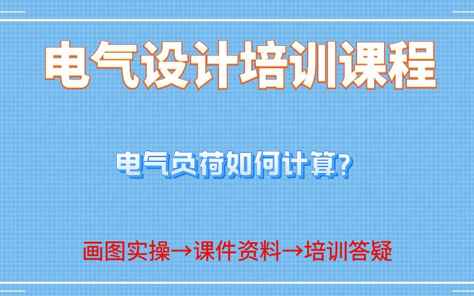 电气设计——电气负荷如何计算?