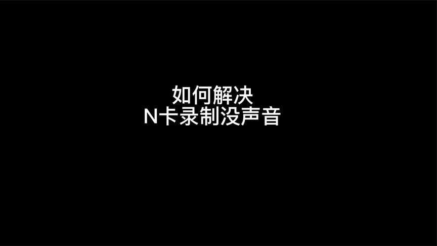 如何解决N卡录制没有声音
