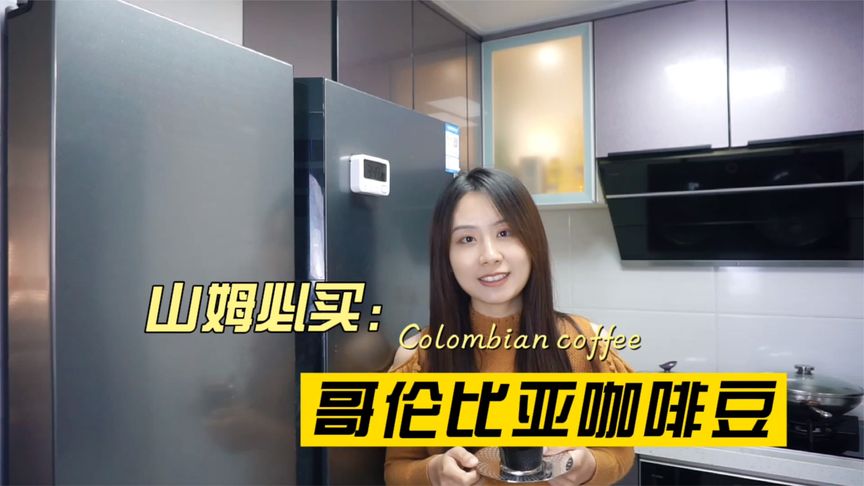 山姆必买的哥伦比亚咖啡豆