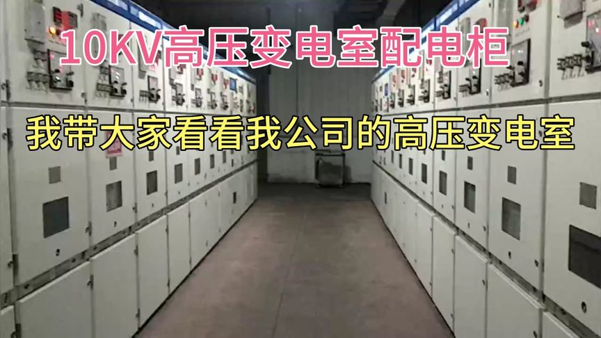 10KV高压配电室都有什么柜子 我带大家看看我公司的高压变电室