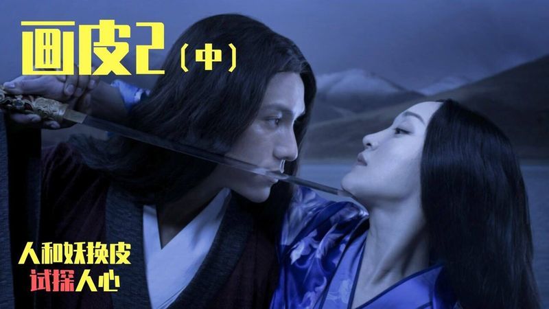 #国庆好片不荐不散#狐妖引诱公主做交易,妖皮人心试探都尉,都尉背水...