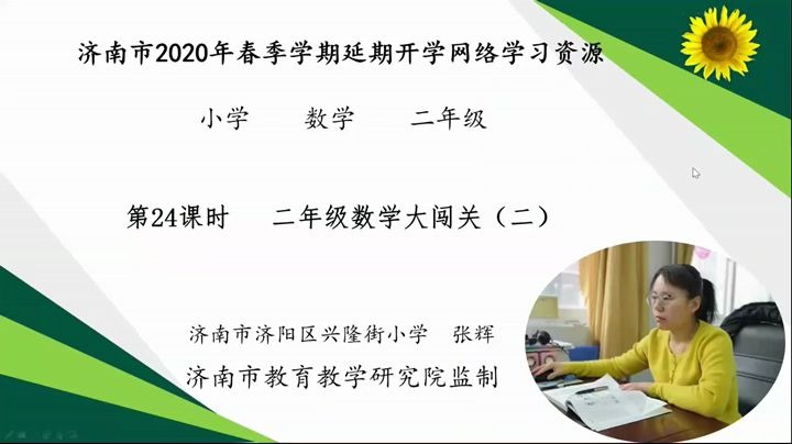 数学二年级下册:24-二年级数学大闯关(二)视频