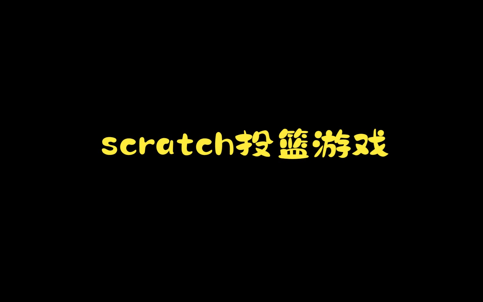 用scratch做的投篮游戏