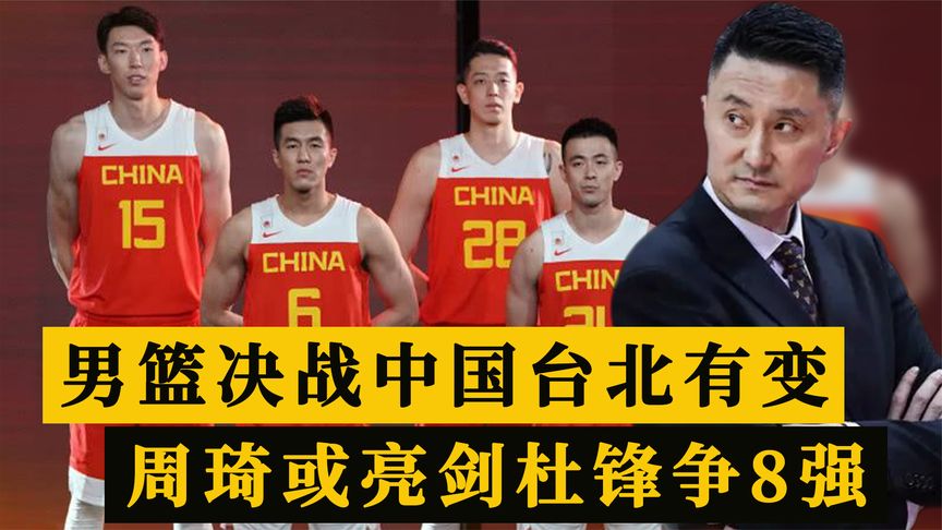 CCTV5+直播有变!中国男篮决战中国台北,周琦或亮剑,杜锋争8强