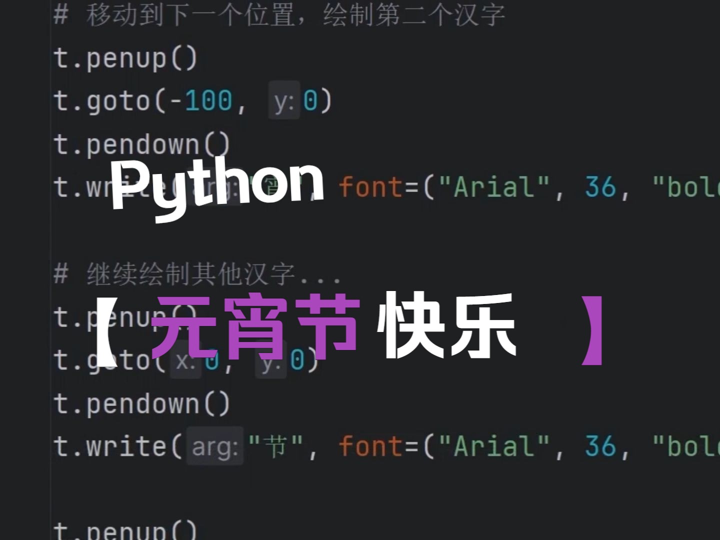 【Python】元宵节快乐