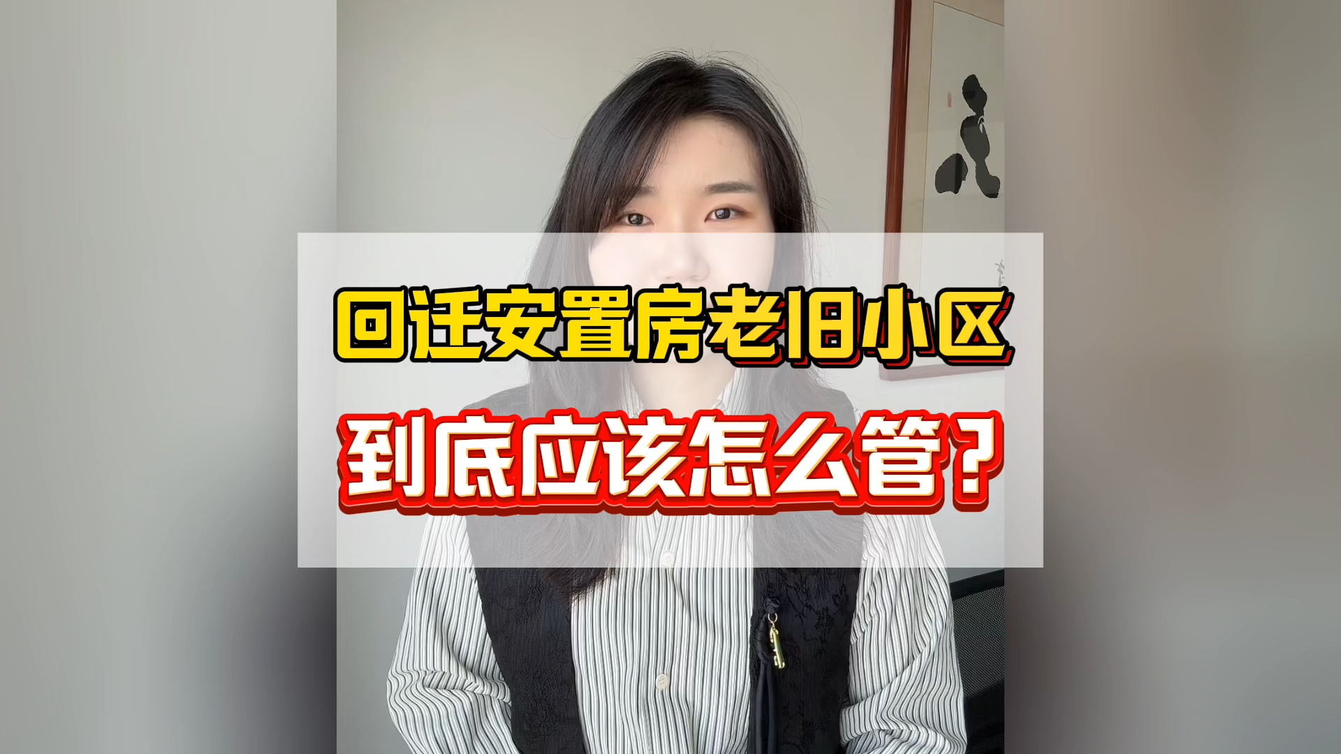 回迁安置房、老旧小区的物业管理到底应该怎么做?