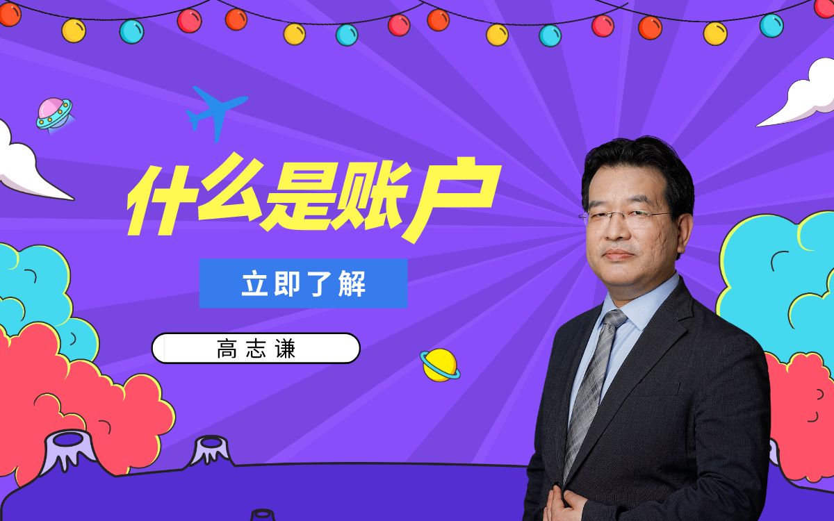 高志谦老师超形象讲解什么是账户?