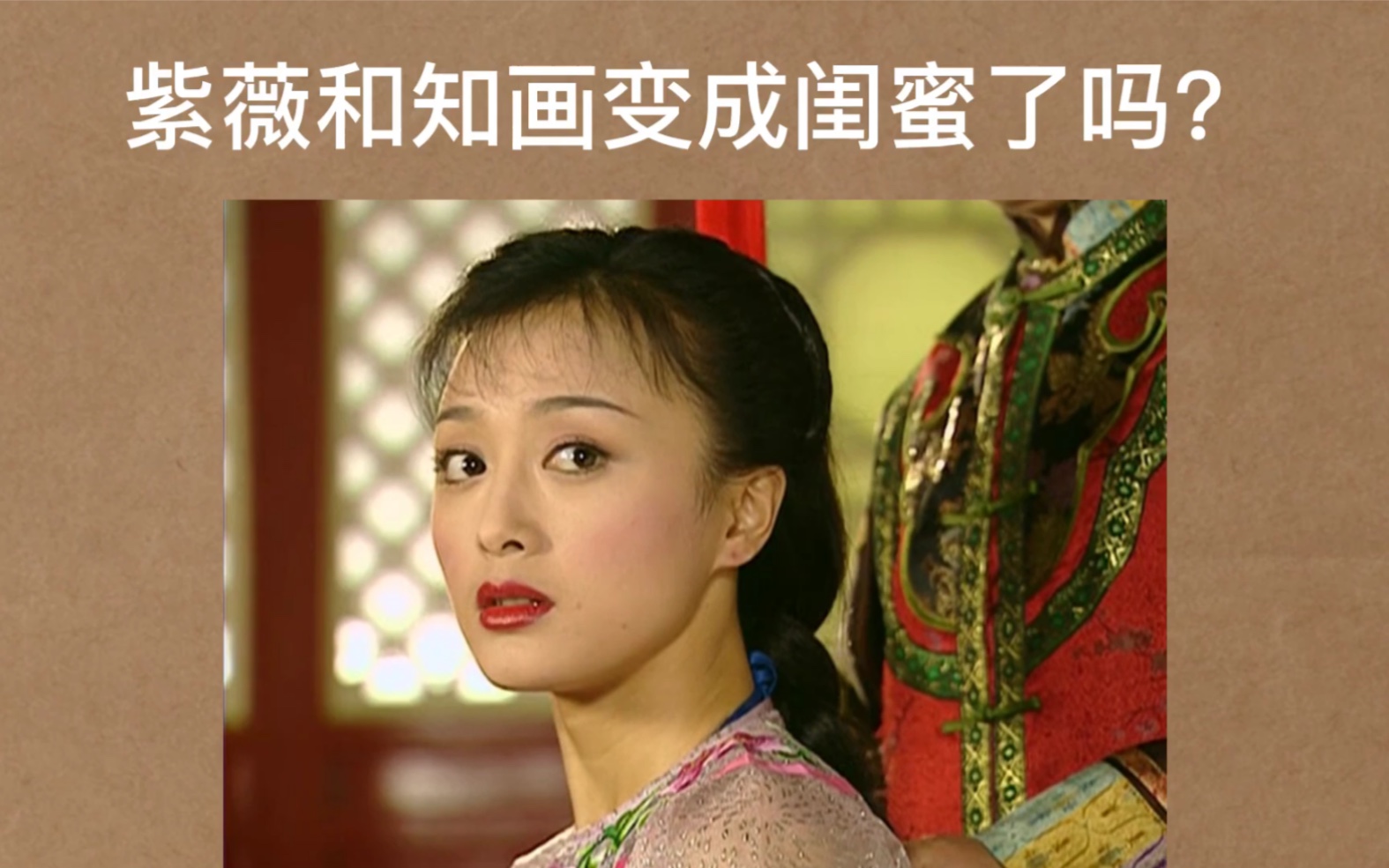 紫薇和知画真的变成闺蜜了吗?
