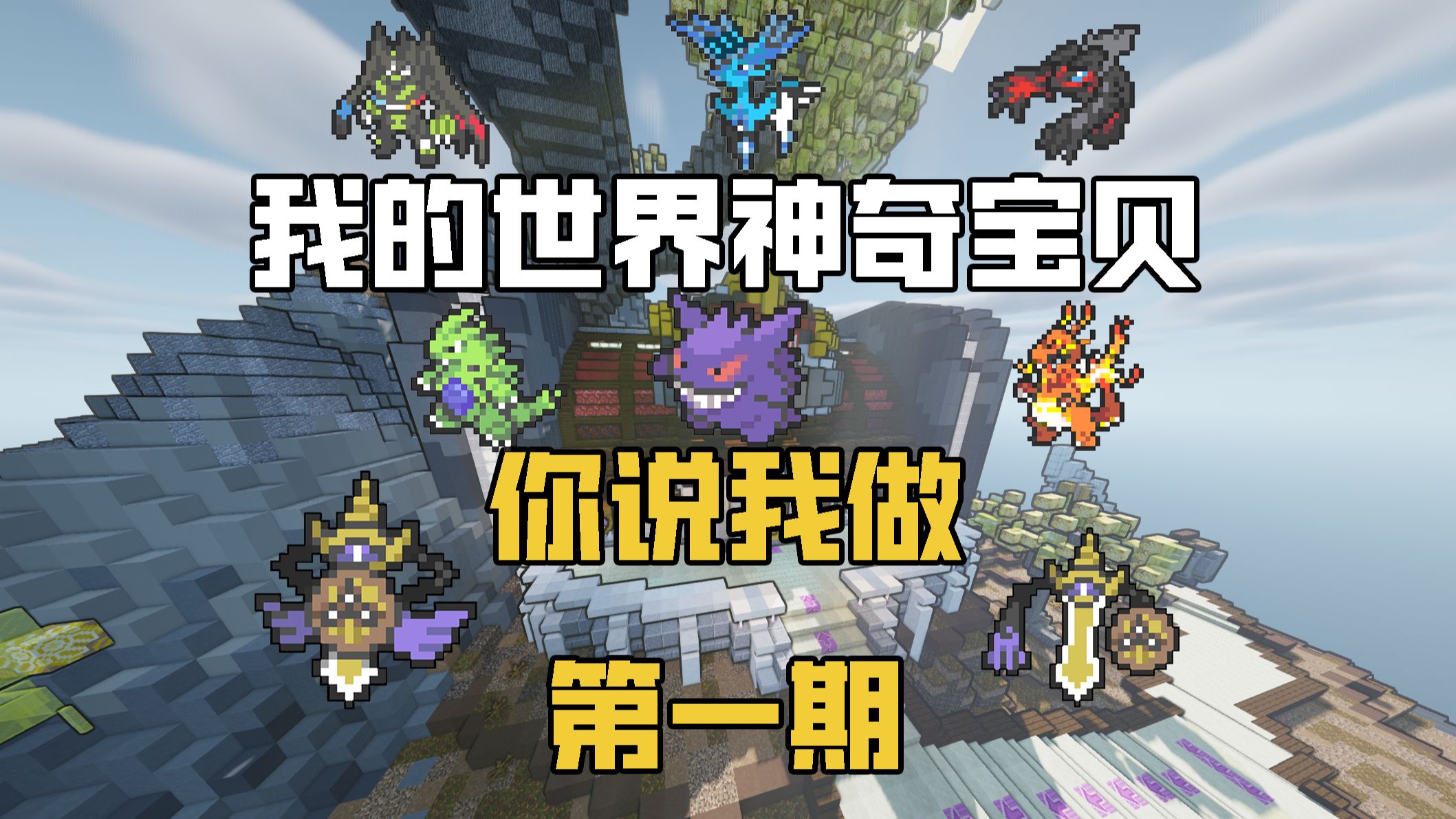 我的世界神奇宝贝服务器你说我来做,在评论区留言你的想法 我来在...