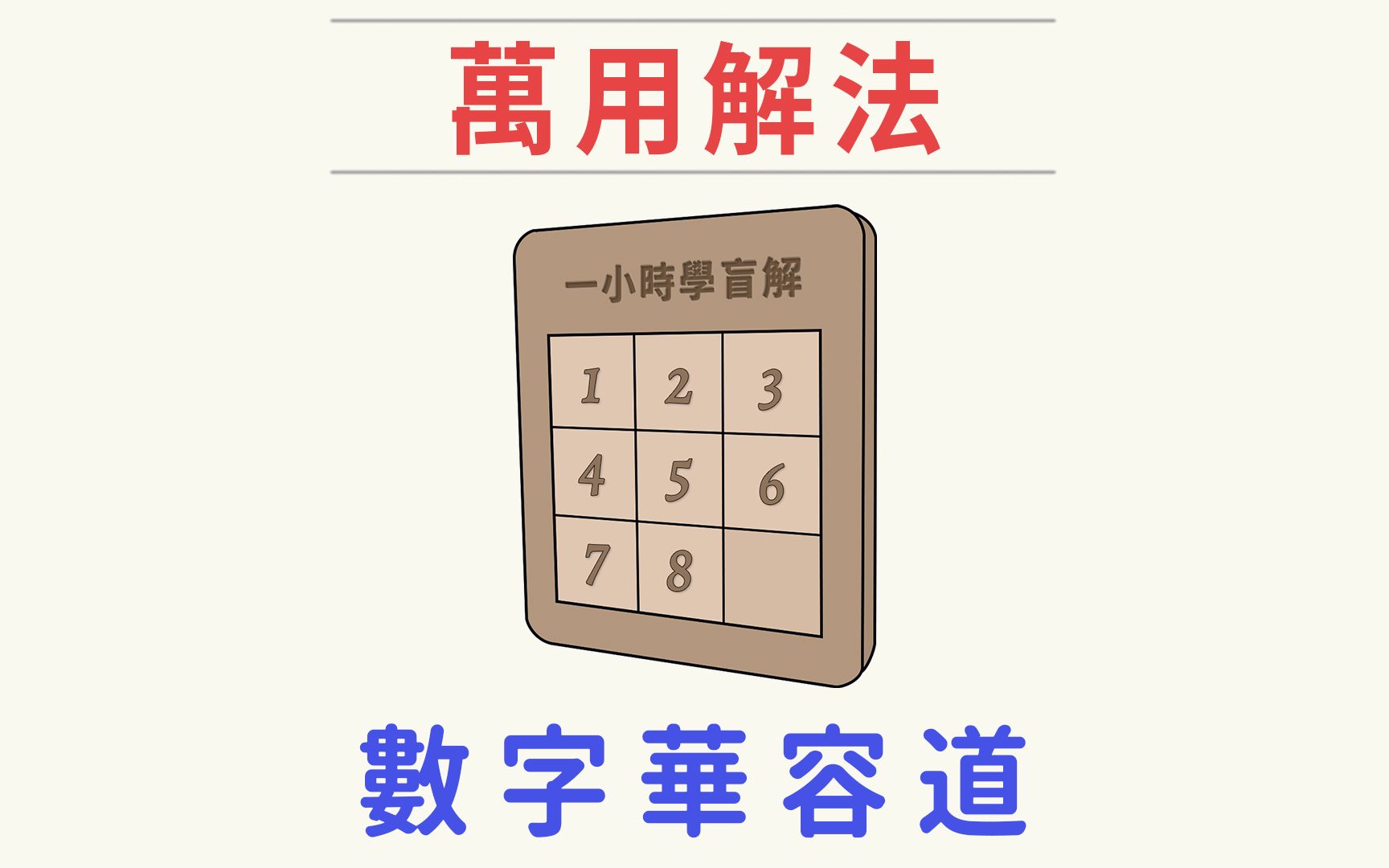 数字华容道万用解法教程 | 学了这解法就无敌了! 只要一个观念就能...