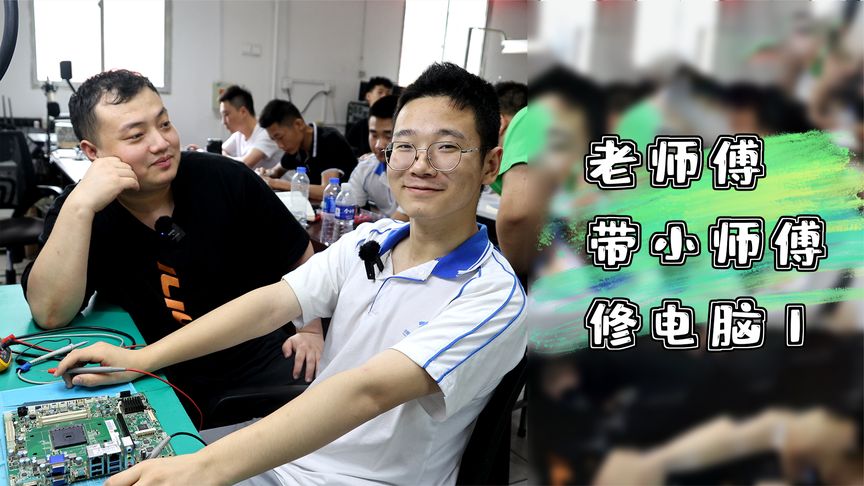 新手修电脑和老师傅有什么区别,来看看18岁小师傅的维修全过程1