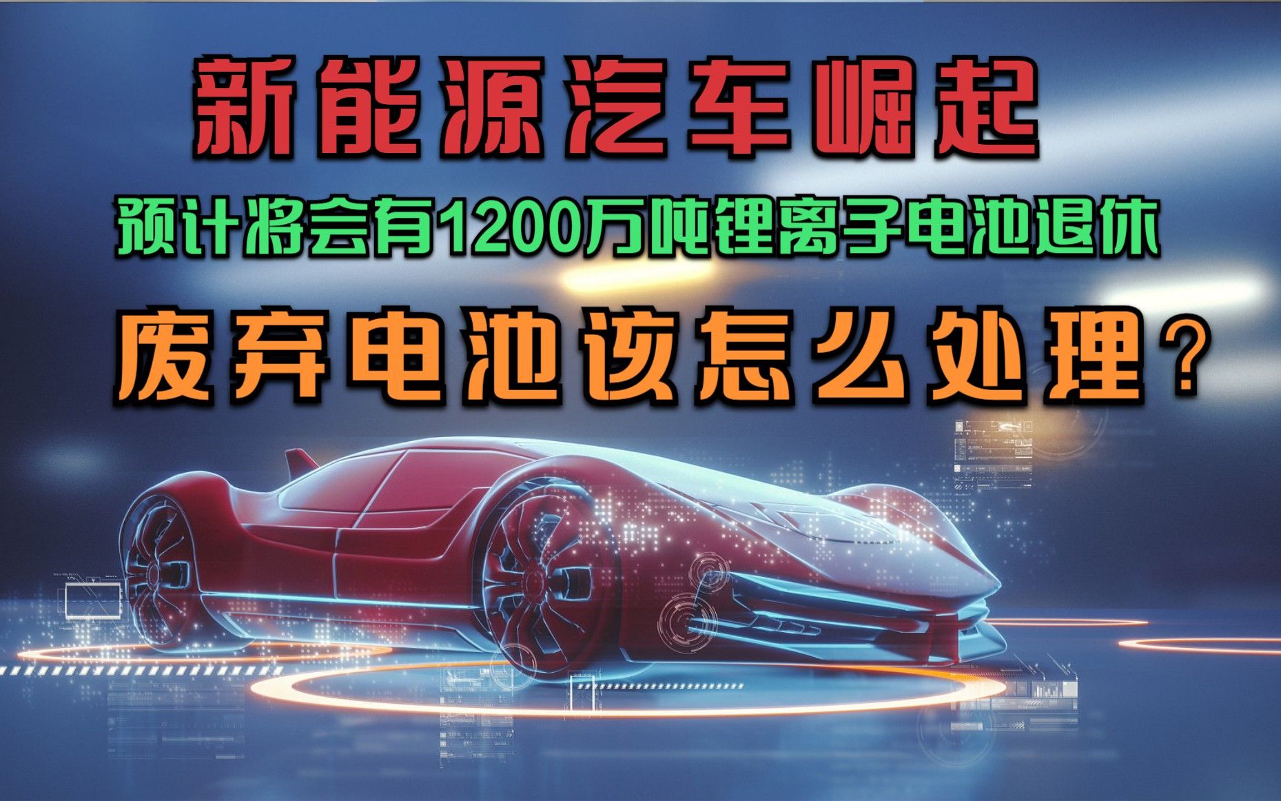 电动车飞速增长,预计2030年有1200万吨废旧电池,该怎么处理?