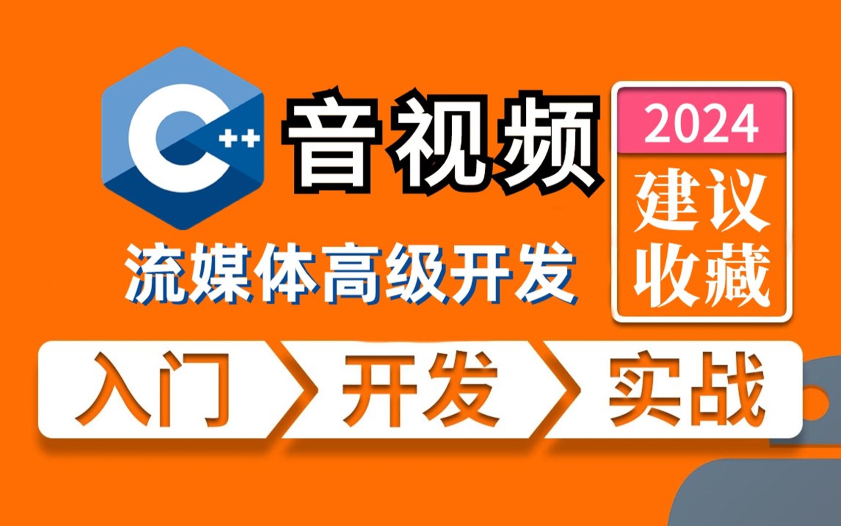 2024 如何快速学习音视频开发?