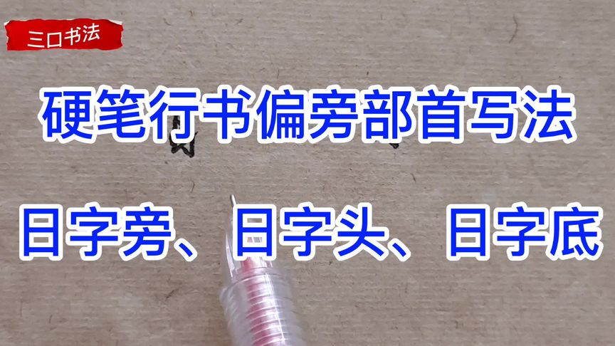 “日”在不同位置有不同写法,你知道吗?这些书法技巧应该掌握