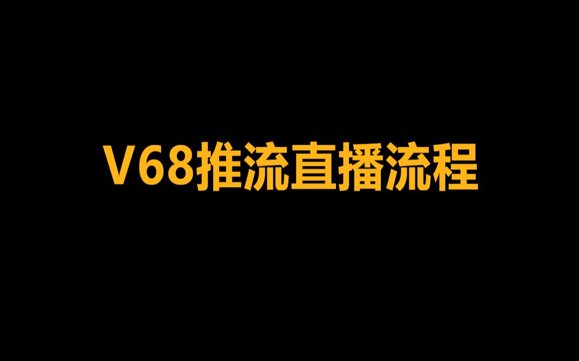 2.V68推流直播流程【2023】