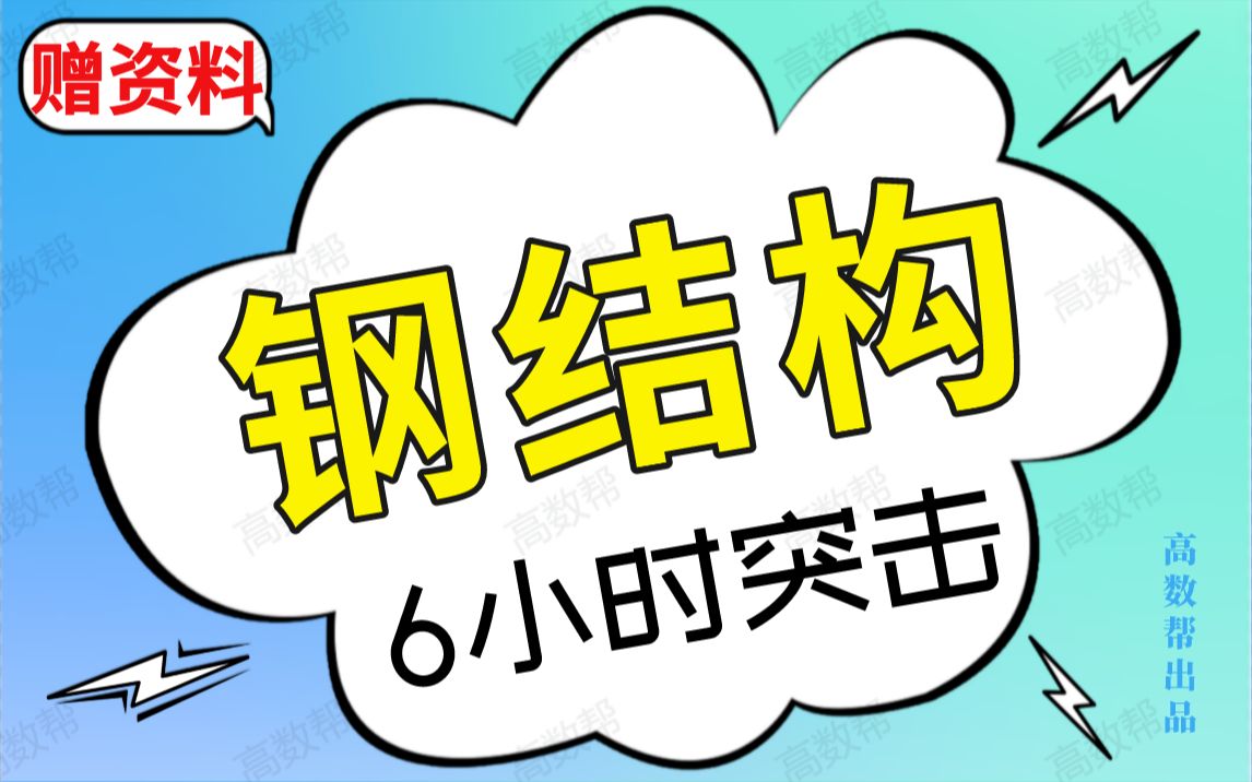 【钢结构】钢结构期末考试突击课