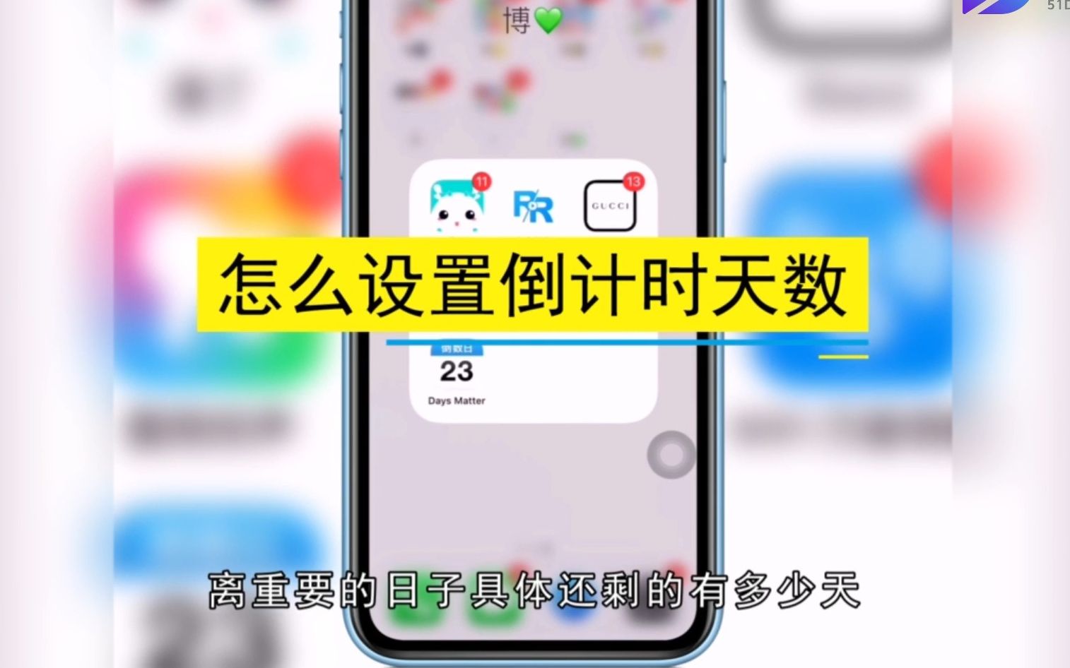倒计时天数怎么设置,设置倒计时天数