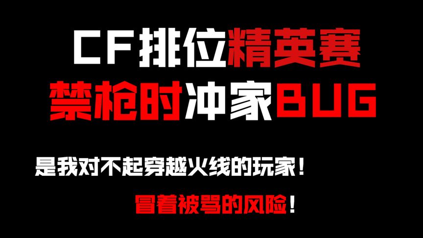 《CF排位赛》排位精英赛BUG,稳拿一分!
