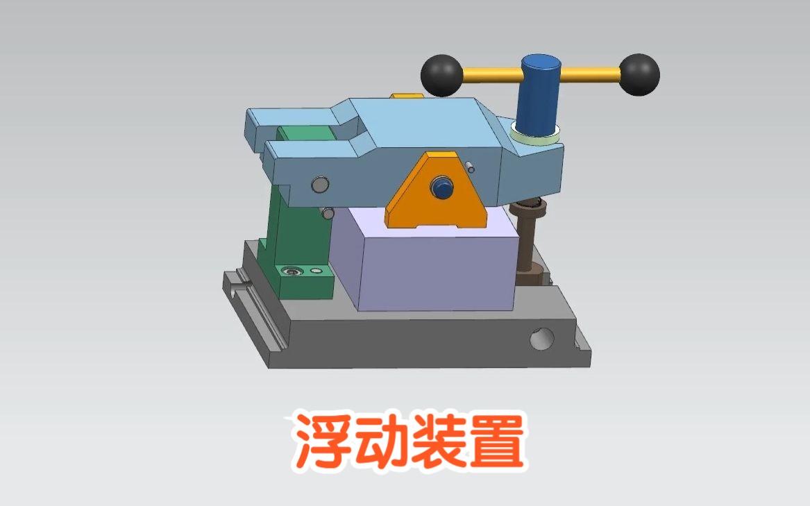 夹具夹紧机构270-20231120-1124浮动装置