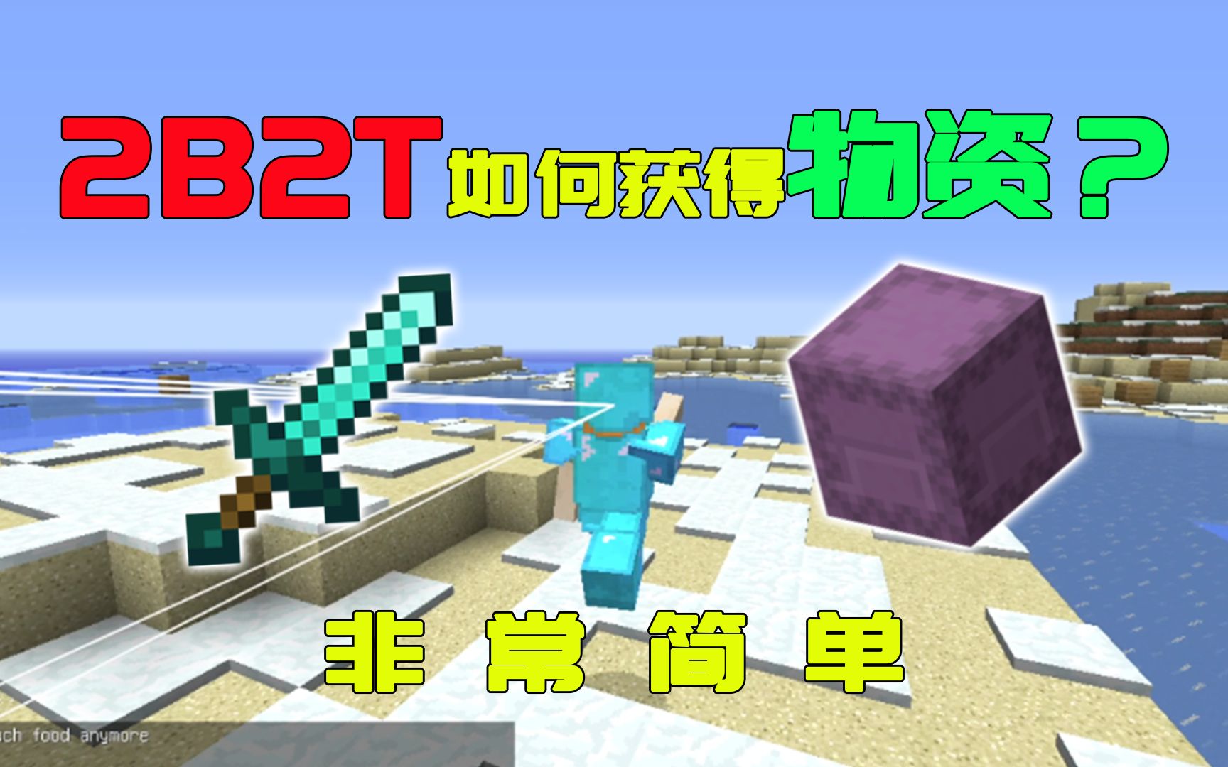我的世界2B2T服务器:如何在服务器快速获得物资?非常简单!