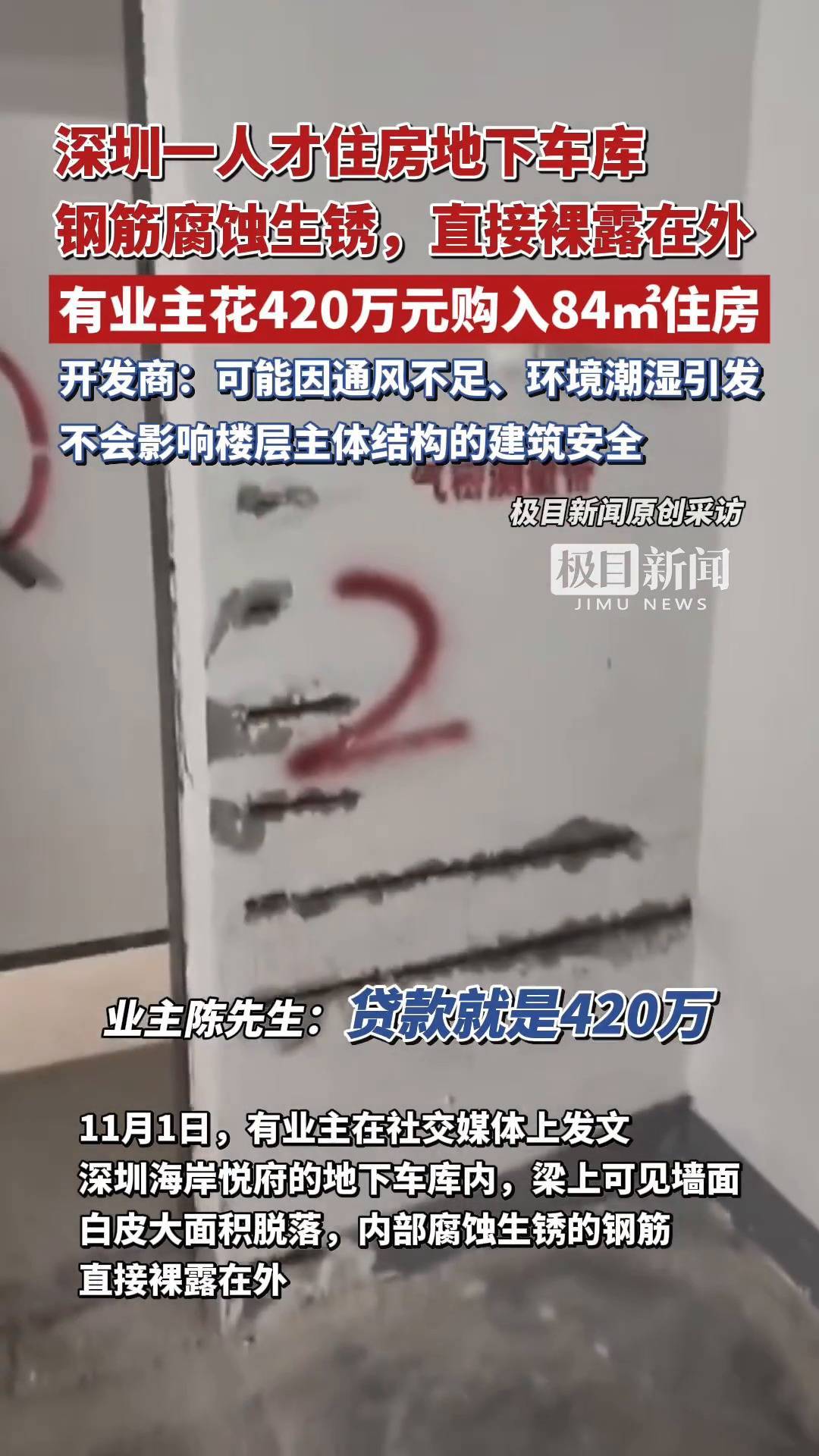 深圳一人才住房地下车库钢筋腐蚀生锈,有业主花420万元购入84㎡住房...