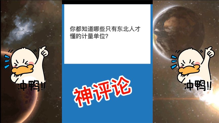 你都知道哪些只有东北人才懂的计量单位?