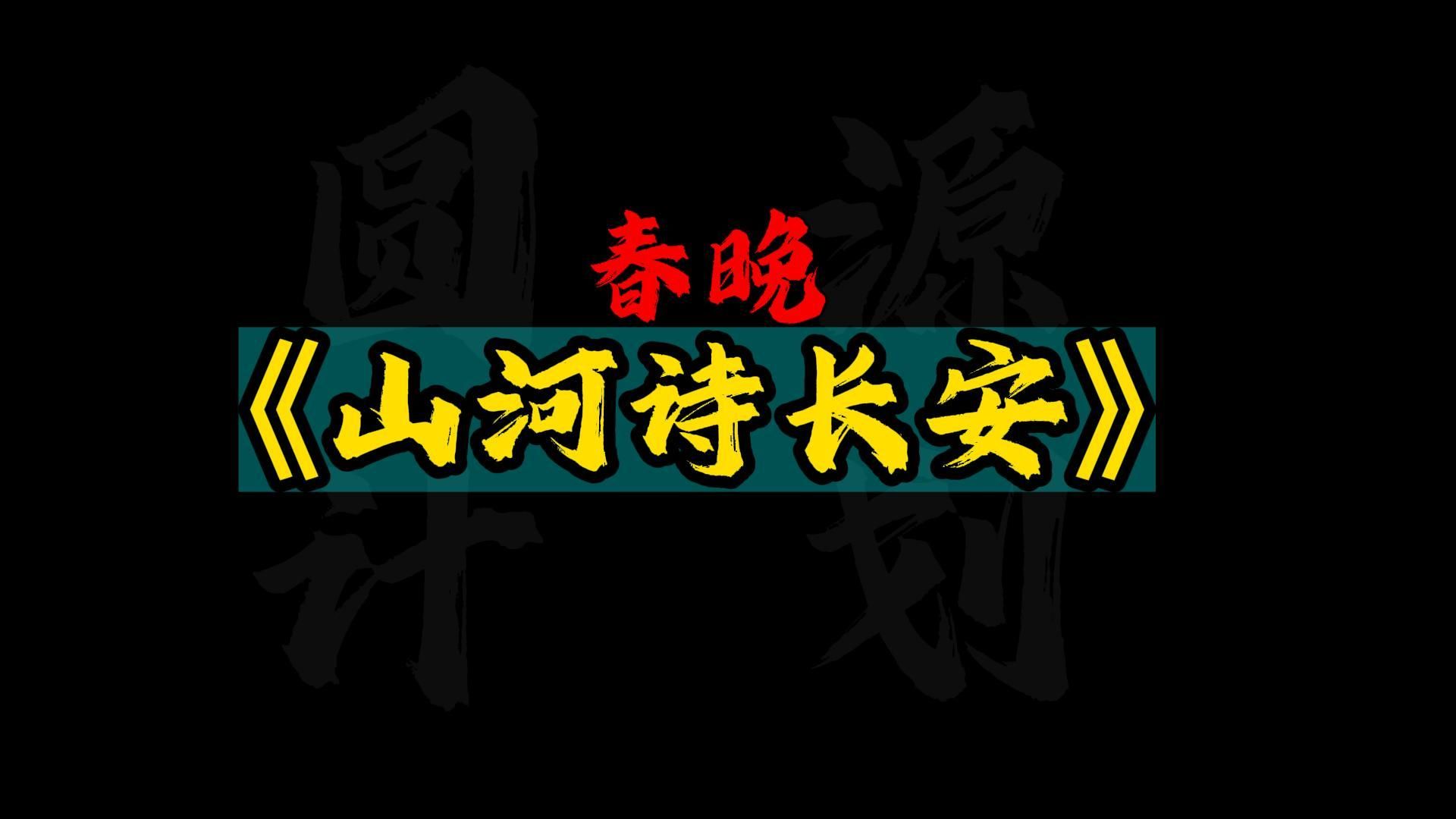 【热点素材】《山河诗长安》仅仅是现代技术与中国传统文化极致融合...
