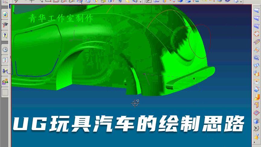 经典UG产品设计之 38小汽车绘制建模思路