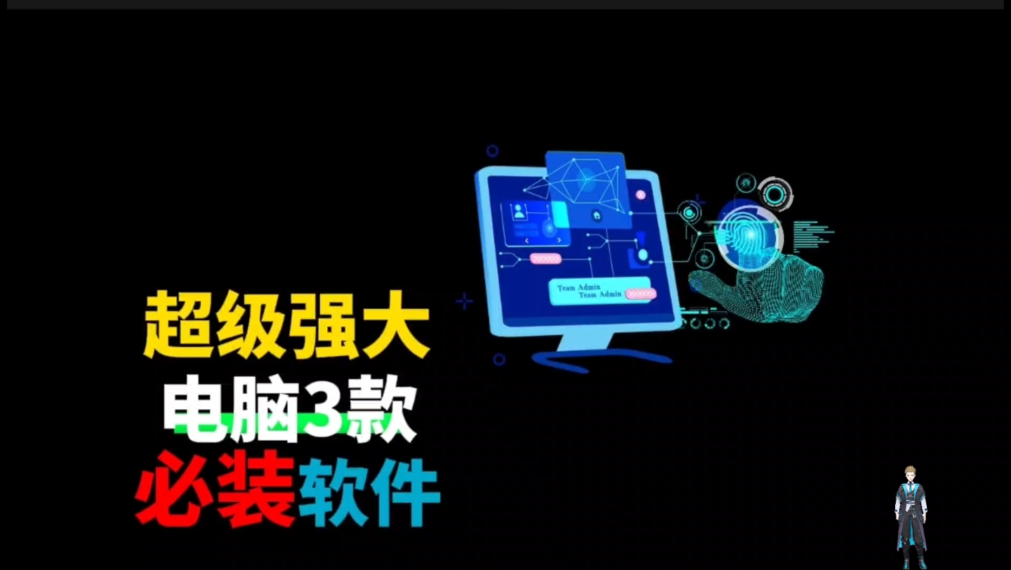 超强大的3款电脑必装软件,每次重装系统都第一时间安排上