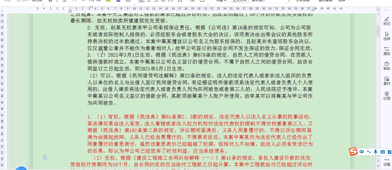 ...案例分析(法定代表人代表权限,法人对外担保效力,法定代表人借贷合同)