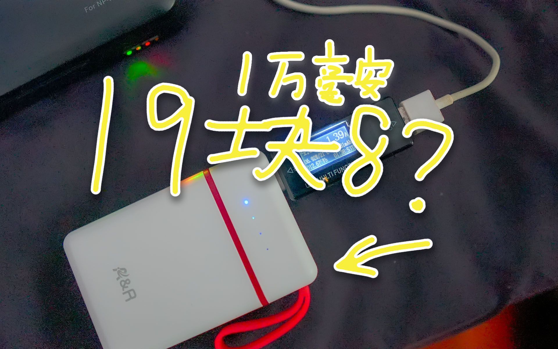 19块8的10000mAh充电宝,会爆炸吗?