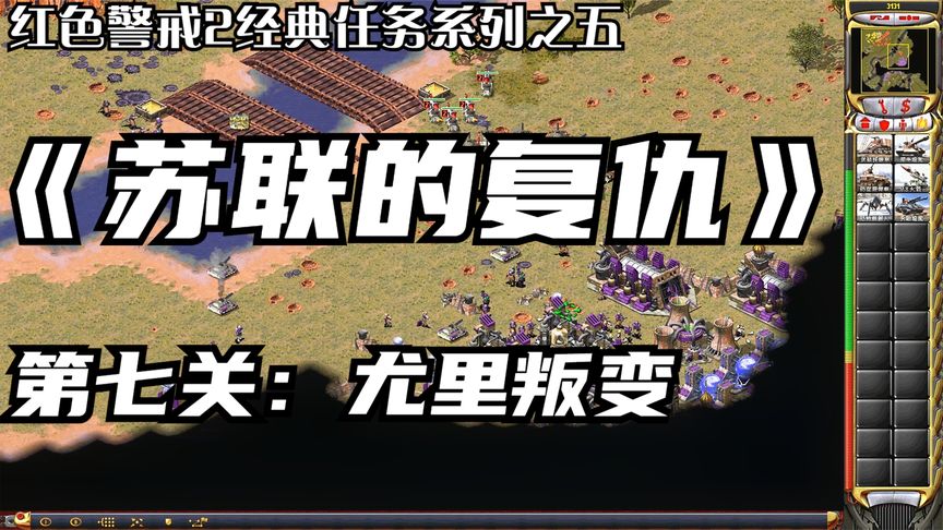 《红色警戒2经典任务系列五》:"苏联的复仇"第七关-尤里叛变