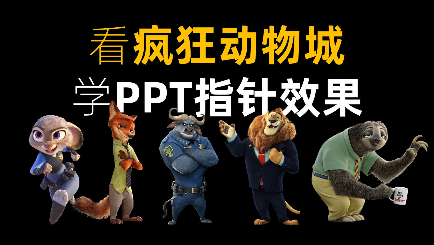 看了《疯狂动物城》之后,做了个人物介绍PPT!