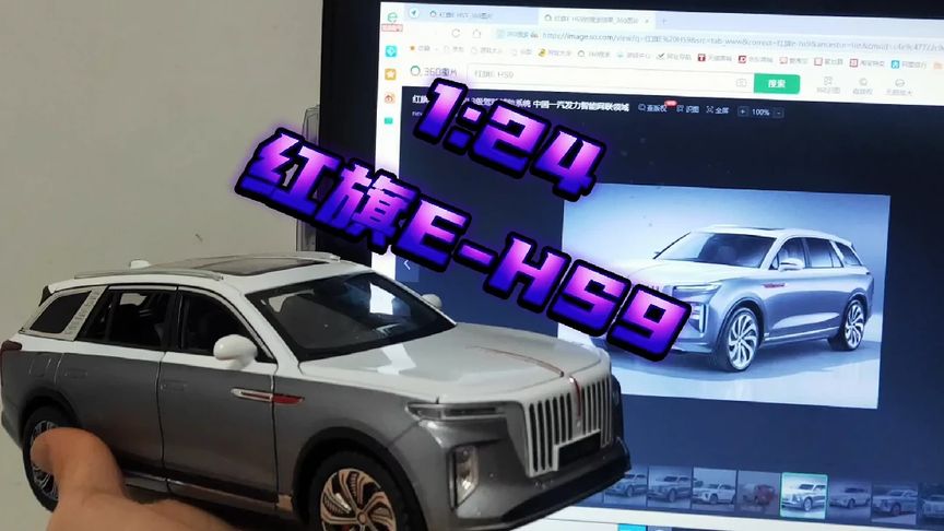 同样是1:24车模,为什么这款卖88块钱?开箱红旗E-HS9