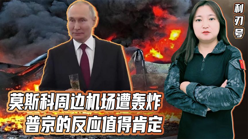 不再遮遮掩掩!莫斯科周边机场遭轰炸,普京的反应值得肯定