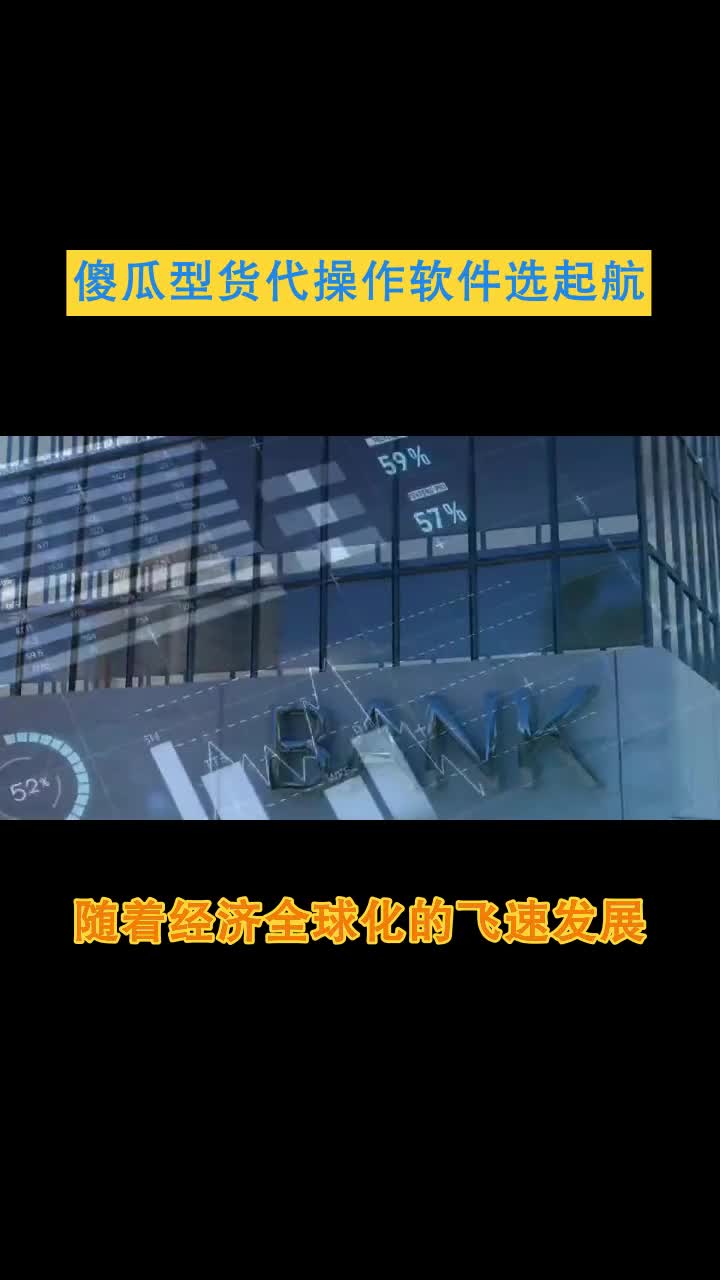 “优质货代软件带您加速物流,轻松管理运输!”