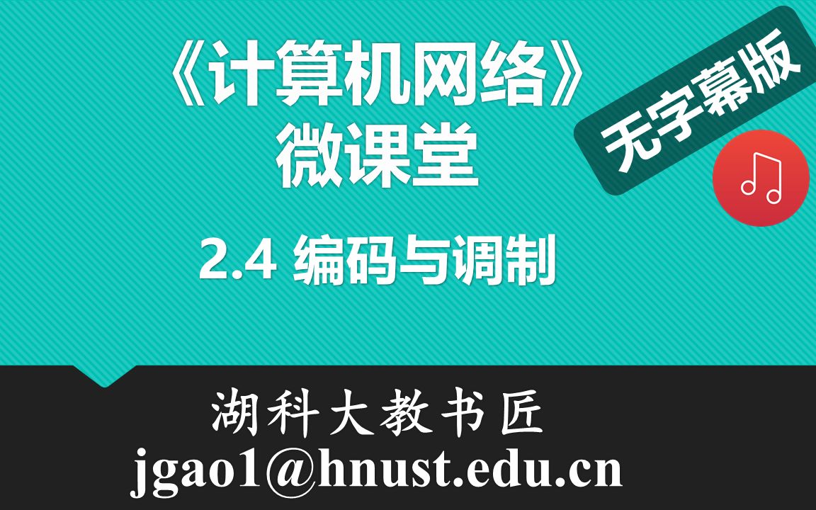 计算机网络微课堂第017讲 编码与调制(无字幕有背景音乐版)