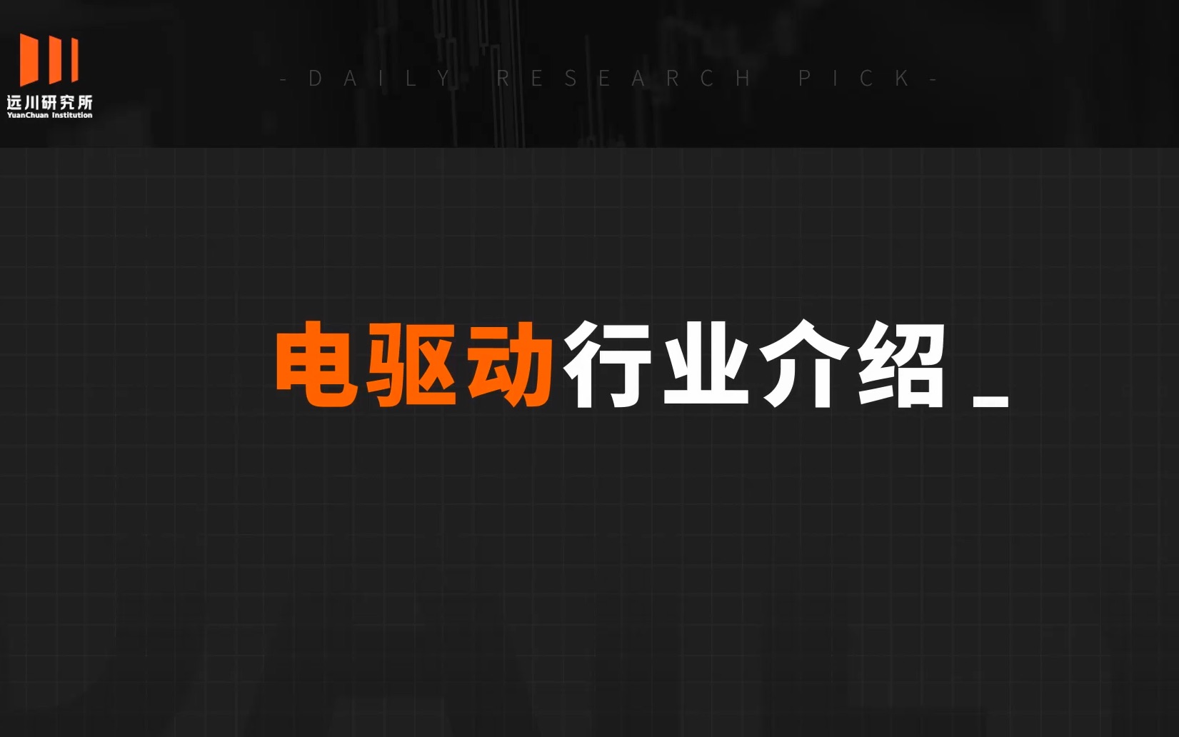 094_电驱动行业介绍