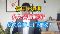 信用卡逾期,多久会被起诉,多久会被上门催收?