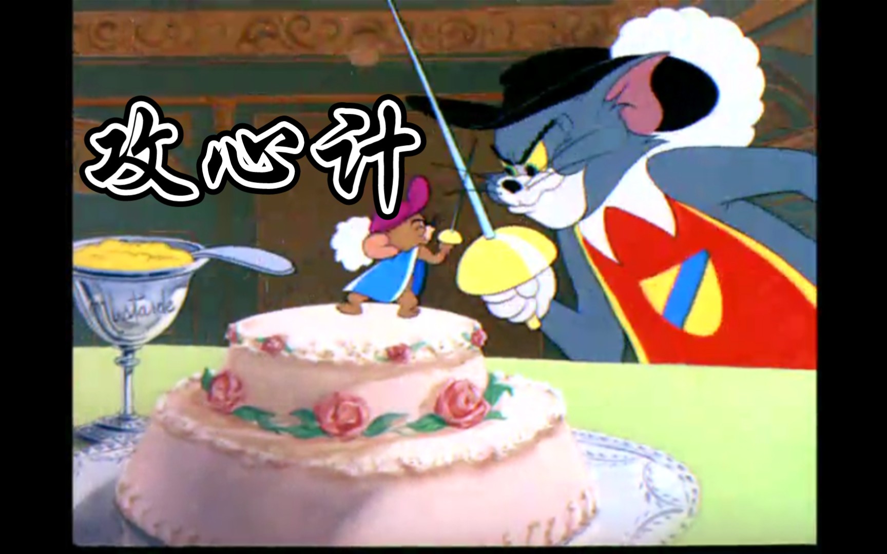 用《宫心计》主题曲《攻心计》打开【猫和老鼠】