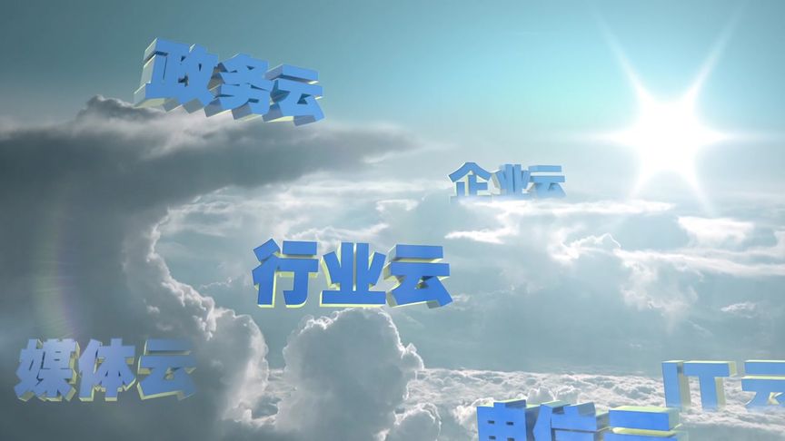 云计算宣传视频