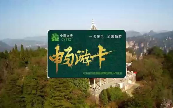 【中青畅游卡】带你游中国,全国2000多个景区免票入场