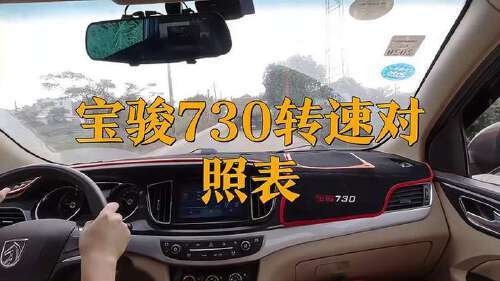 宝骏730转速全解析:省油换挡时机一目了然!