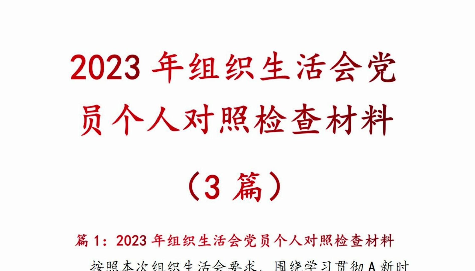 2023年 组织生活会 党员个人 对照检查材料 (3篇)、对照检查、个人...