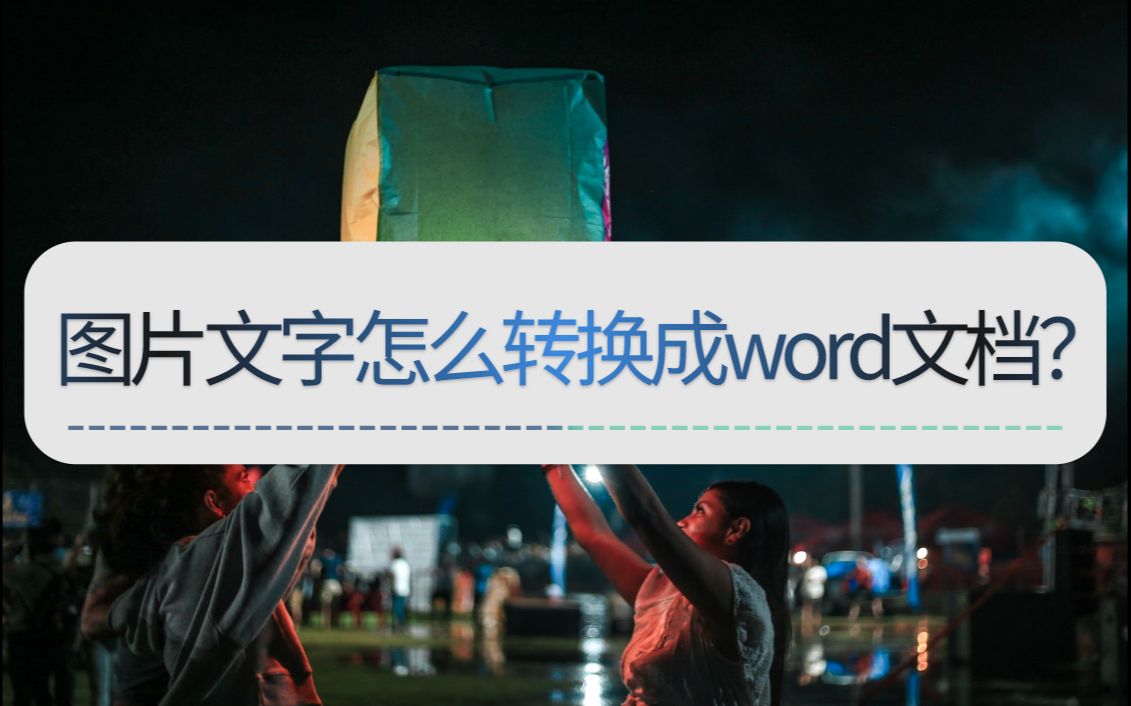 图片和Word查阅有什么区别?图片文字怎么转换成word文档